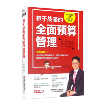 基于战略的全面预算管理