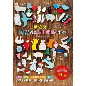 台版 免烧制 陶瓷质感黏土饰品445款擀平切割上色晾干只靠4步骤就能轻松做出宛如陶