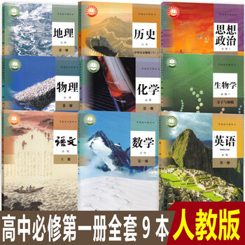 新版部编人教版高中语文数学(A版)英语物理化学生物政治历史地理必修第一册课本教科书全套9本必修一9本