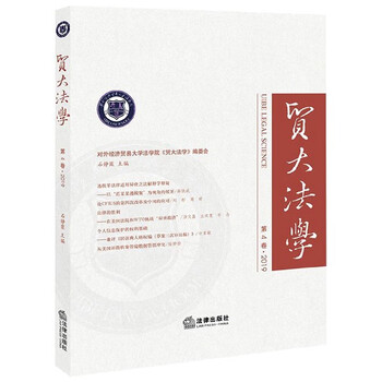 贸大法学(第4卷2019)