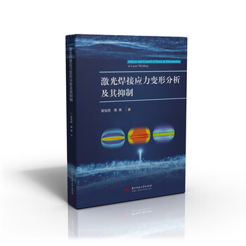 激光焊接应力变形分析及其抑制（荣佑民，黄禹著）