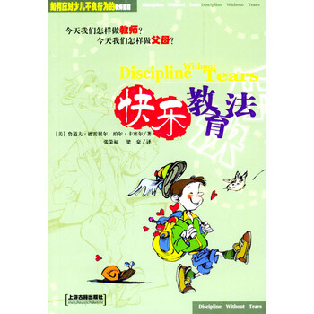 快乐教育法 (美)德雷屈尔,(美)卡塞尔,张荣福,梁豪 上海古籍出版社