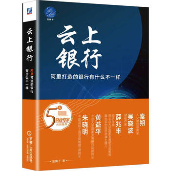 云上银行(阿里打造的银行有什么不一样)(精)
