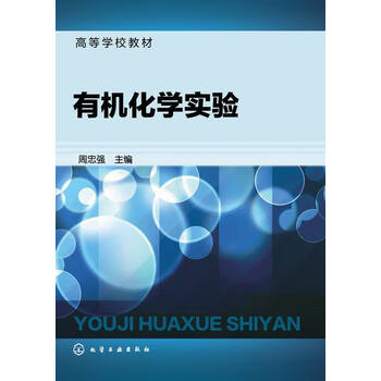 有机化学实验(周忠强)