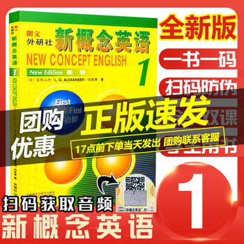 新版 朗文外研社 新概念英语1 英语初阶 学生用书1 扫码获取音频 新概念英语一全新版一书一码