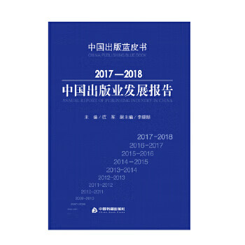 2017-2018中国出版业发展报告