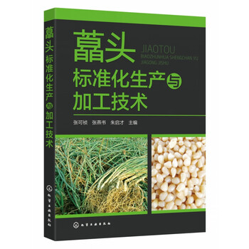 藠头标准化生产与加工技术