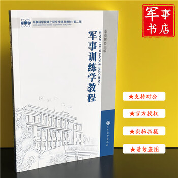 【可开具正规发票】军事书店 军事训练学教程 军事科学院硕士研究生系列教材（第二版）