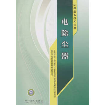 环保装备技术丛书电除尘器【新华书店，售后无忧】
