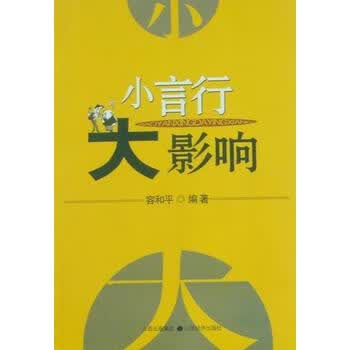 小言行大影响 容和平 管理 9787807673484