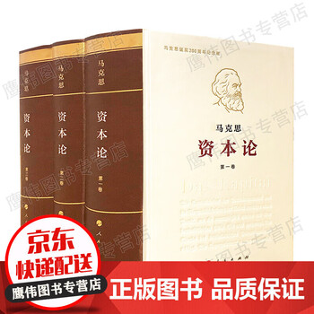资本论纪念版（32开普精装）（套装全3册）