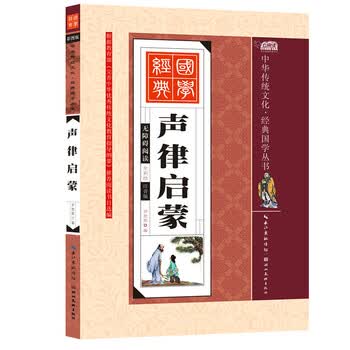 正版 声律启蒙 彩图注音版 幼儿儿童国学启蒙经典阅读物6-7-10岁小学课外阅读书籍