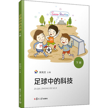 足球中的科技 下册