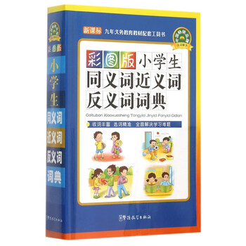 彩图版小学生同义词近义词反义词词典
