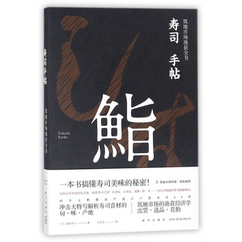 寿司手帖(筑地市场渔获全书)