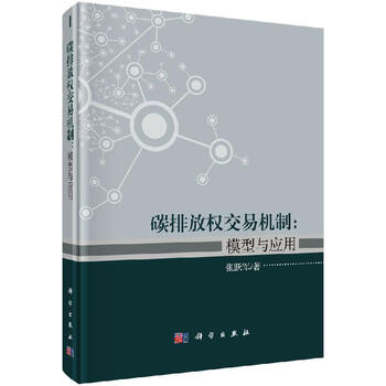 碳排放权交易机制：模型与应用/科学出版社