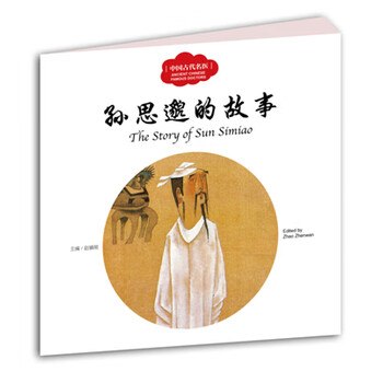 孙思邈的故事