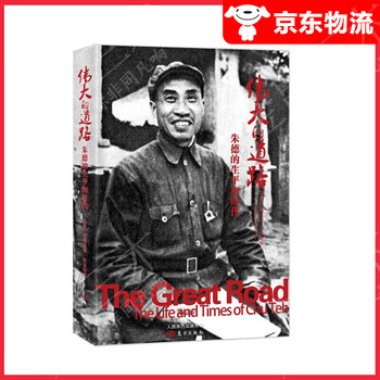 伟大的道路：朱德的生平和时代