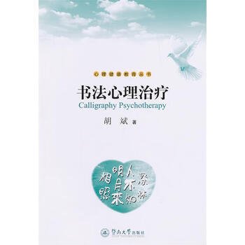 书法心理治疗 胡斌　著