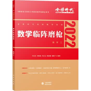 数学临阵磨枪 数学二 2022
