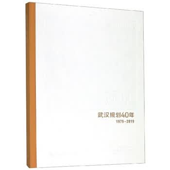 远见(武汉规划40年1979-2019)(精)