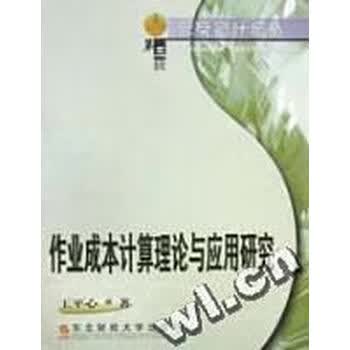 作业成本计算理论与应用研究 王平心 著【正版书】