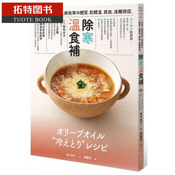 除寒 温食补：活用36种温食材 幸福文化