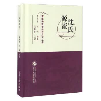 沈氏源流 李子艺,冯妍 武汉大学出版社