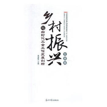 乡村振兴与新时代工会工作发展创新：发展篇  张荣敏  光明日报出版社  政治/军事 书籍