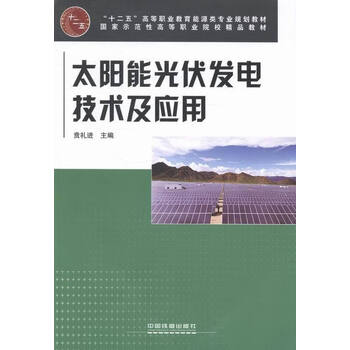 太阳能光伏发电技术及应用  9787113167233