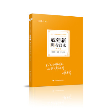理论卷·魏建新讲行政法