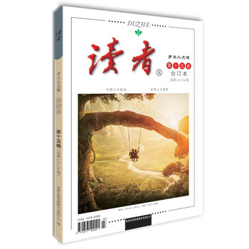 《读者·乡土人文版》第十五卷（总第137-138期）2020年06月