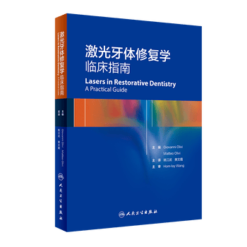 激光牙体修复学  临床指南