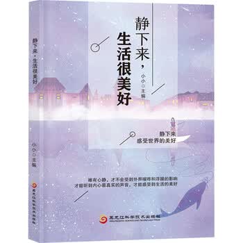 静下来,生活很美好