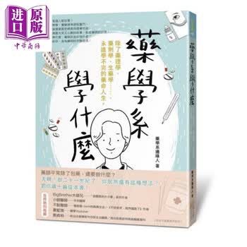 药学系学什么：除了药理学、药剂学、生药学，永远学不完的药命人生 港台原版 药学系边缘人 四块玉文创