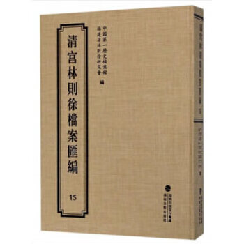 清宫林则徐档案汇编15