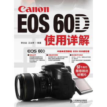 Canon EOS 60D使用详解 李志远、王永辉