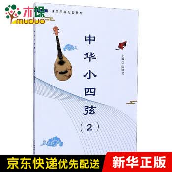 中华小四弦(2课堂乐器配套教材)