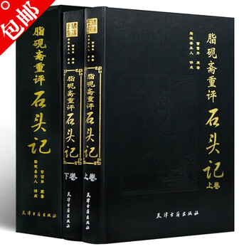 【正版包邮绣像全图精装本】四大名著名家点评版批评本无删减足本全本原著小说脂砚斋重评石头记红楼梦毛宗岗毛批三国演义李卓吾先生批点西游记金圣叹批评第五才子书水浒传 脂砚斋重评石头记 全评  红楼梦
