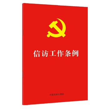 2022年版 信访工作条例 中国法制出版社 新书
