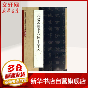 元赵孟頫书六体千字文