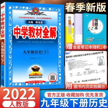 【科目自选】2023版初三中学教材全解九年级上册下册语文数学英语物理化学历史政治初中9年级同步辅导讲解析资料书金星系列 九年级下册历史 人教版