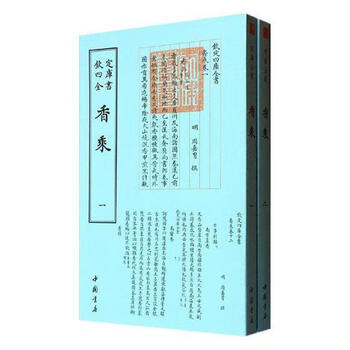 香乘 周嘉胄撰 国学/古籍 9787514910032