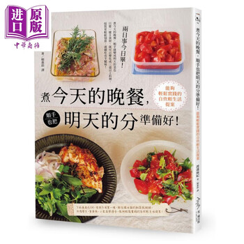 煮今天的晚餐,顺手也把明天的分准备好  光现出版 饮食  食谱  港台原版