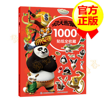 功夫熊猫1000个贴纸全收藏