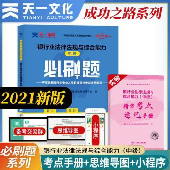 【新华正版】 银行从业资格考试教材中级必刷题：银行业法律法规与综合能力 编著,银行业专