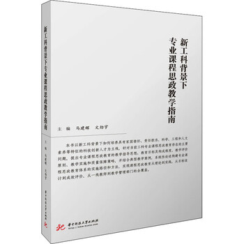 新工科背景下专业课程思政教学指南 马建辉,文劲宇 编 书籍