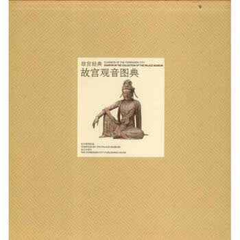 故宫观音图典 