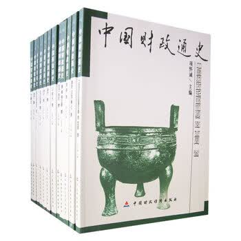 正版 中国财政通史(全12卷) 9787500589440