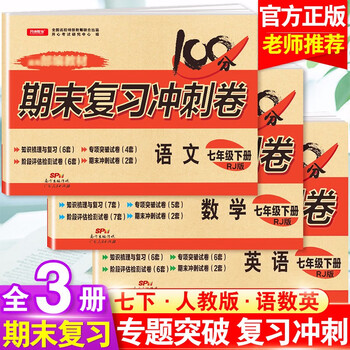 【自选】期末冲刺100分人教版七年级上册下册试卷初一语文数学英语生物政治历史地理试卷上册下册单元卷子 初一上下册全套试卷测试卷同步练习册 7下 语数英3本【人教版】